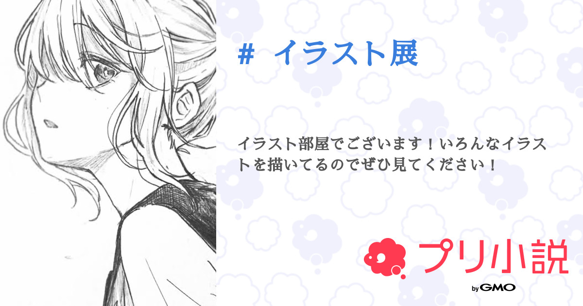 イラスト展 全1話 【連載中】（･°夜空･°さんの小説） 無料スマホ夢小説ならプリ小説 Bygmo